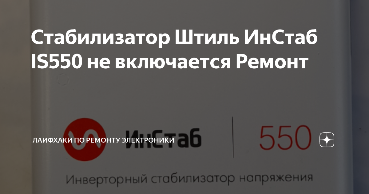 Стабилизатор Штиль ИнСтаб IS550 не включается Ремонт | Лайфхаки по ...