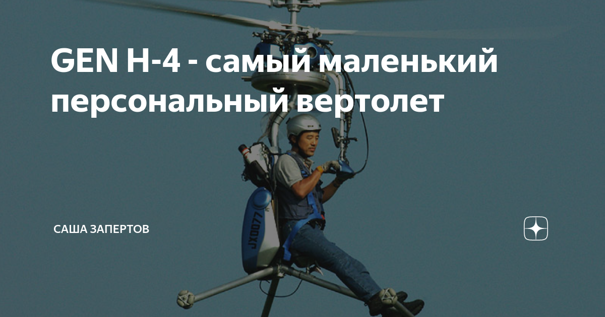 GEN H-4 - самый маленький персональный вертолет | ОколоТехники | Дзен
