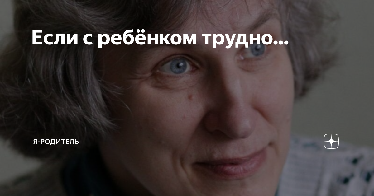 Если с ребёнком трудно… | Я-Родитель | Дзен