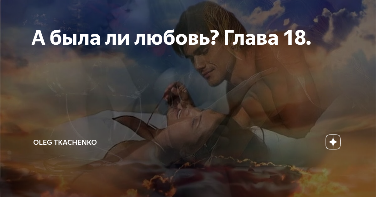 А была ли любовь? Глава 18. | Oleg Tkachenko | Дзен