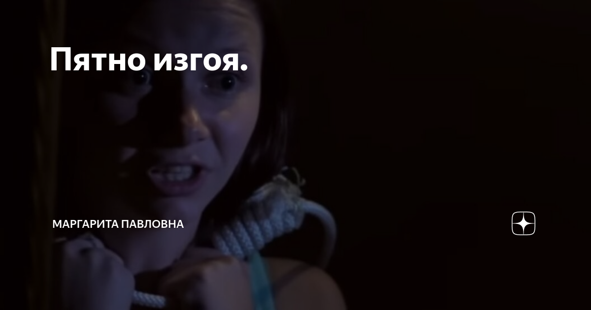 Пятно изгоя. | Пойми и прости | Дзен