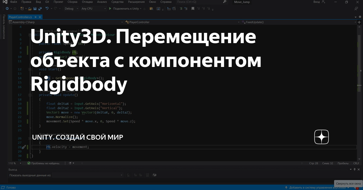 Unity3D. Перемещение объекта с компонентом Rigidbody | Создай свой мир вместе с Unity | Дзен