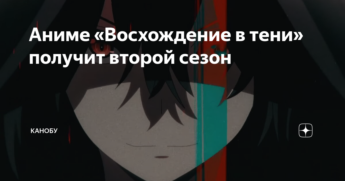 Аниме «Восхождение в тени получит второй сезон Канобу Дзен