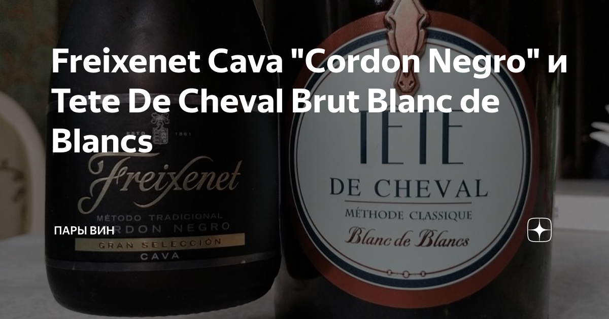 Freixenet Cava "Cordon Negro" и Tete De Cheval Brut Blanc de Blancs ...