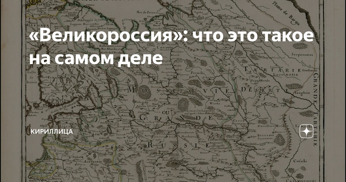 «Великороссия»: что это такое на самом деле | Кириллица | Дзен