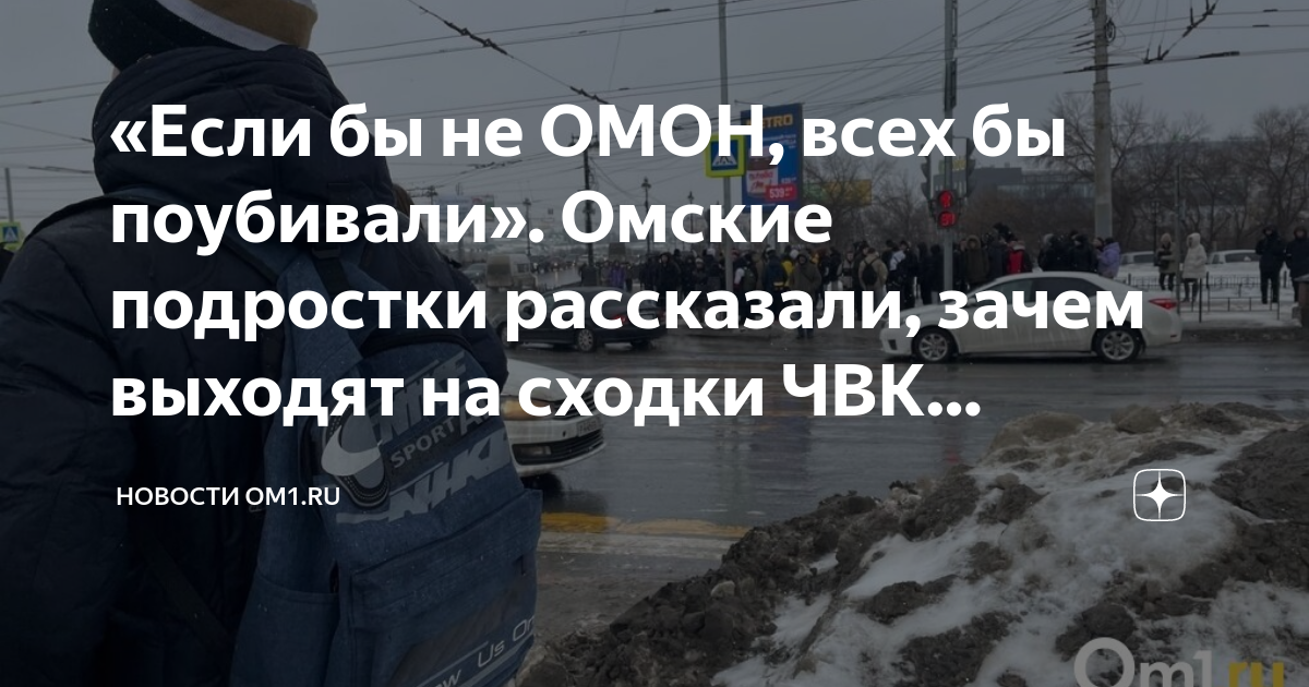 «Если бы не ОМОН, всех бы поубивали». Омские подростки рассказали, зачем выходят на сходки ЧВК ...