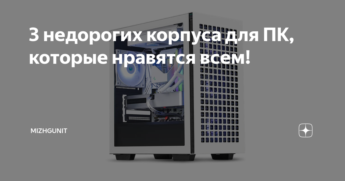3 недорогих корпуса для ПК, которые нравятся всем! | Mizhgunit | Дзен