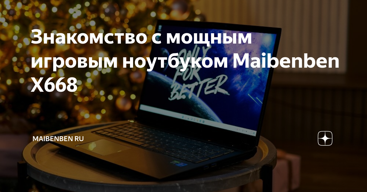 Знакомство с мощным игровым ноутбуком Maibenben X668 | MAIBENBEN RU | Дзен