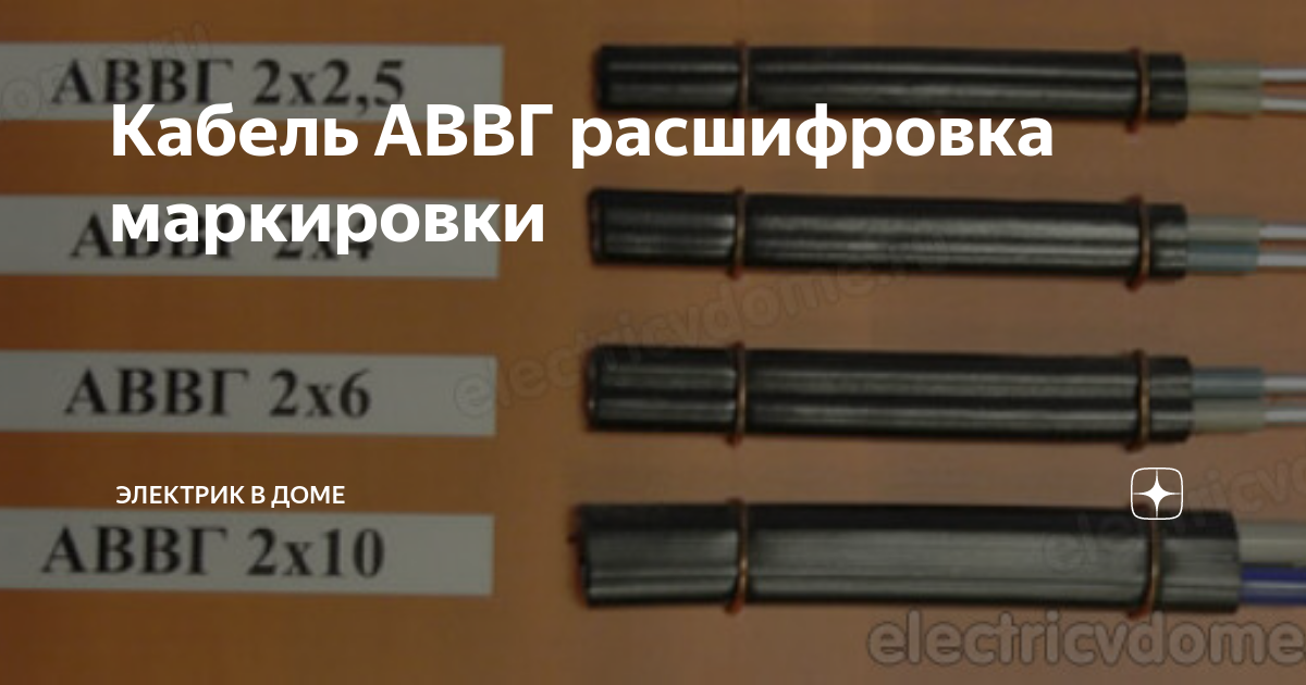 Кабель АВВГ расшифровка маркировки | Электрик в доме | Дзен