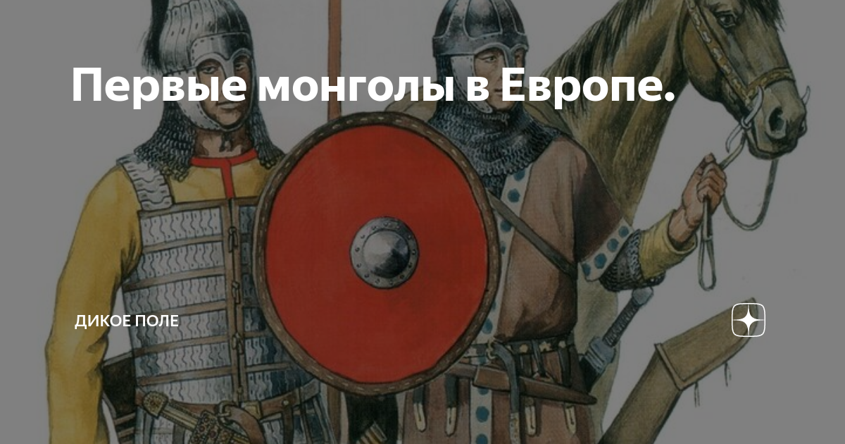 Первые монголы в Европе. | Дикое поле | Дзен