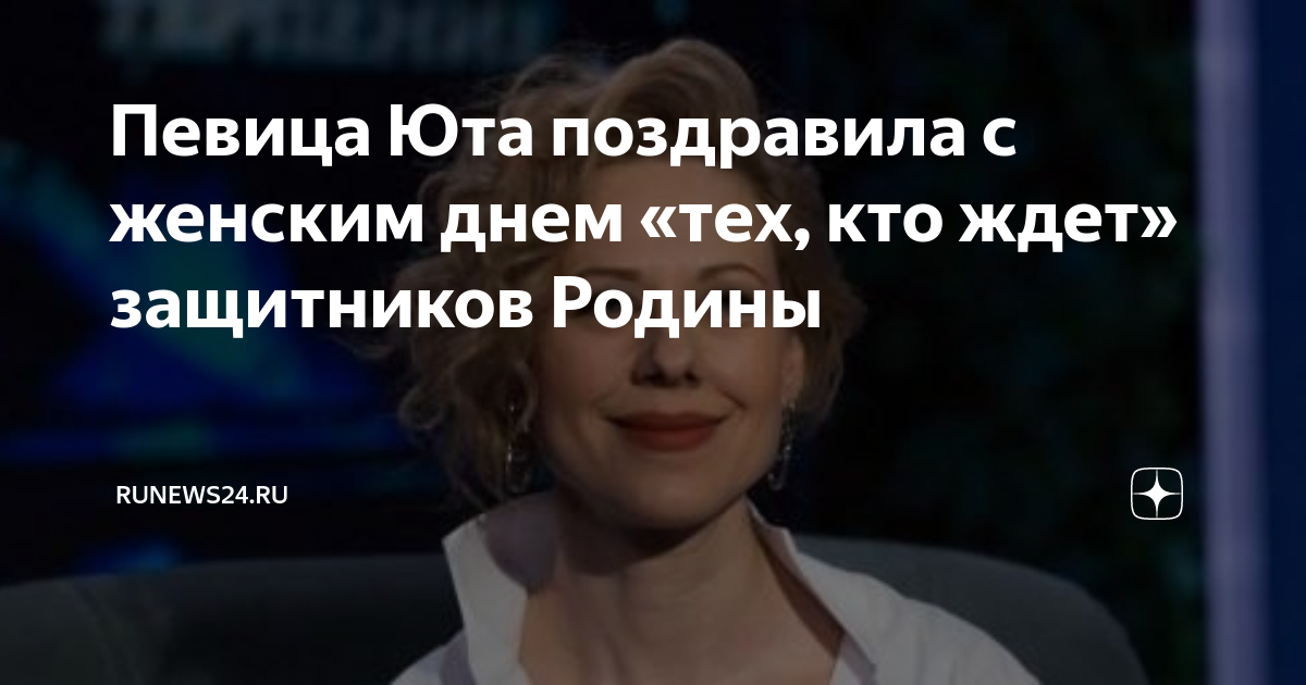 Певица Юта поздравила с женским днем «тех, кто ждет» защитников Родины | RuNews24.ru | Дзен