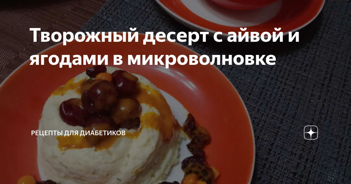 Творожный десерт с айвой и ягодами в микроволновке | Рецепты для ...