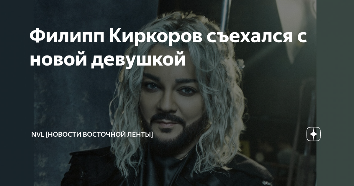 Филипп Киркоров съехался с новой девушкой | NVL [Новости Восточной Ленты] | Дзен