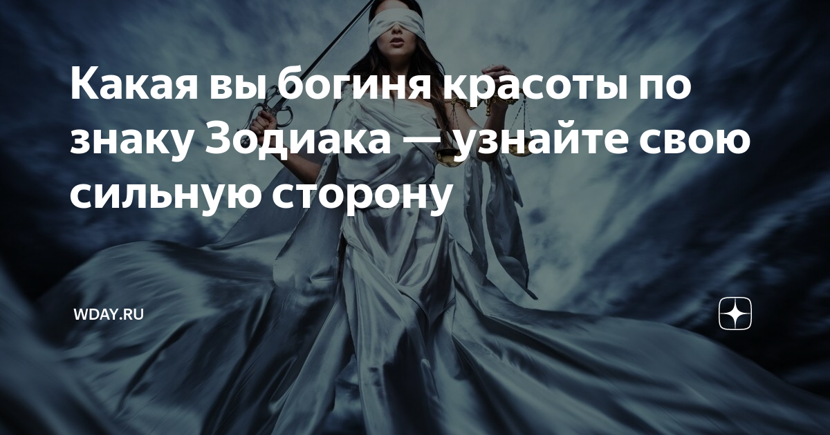 Какая вы богиня красоты по знаку Зодиака — узнайте свою сильную сторону | Wday.ru | Дзен
