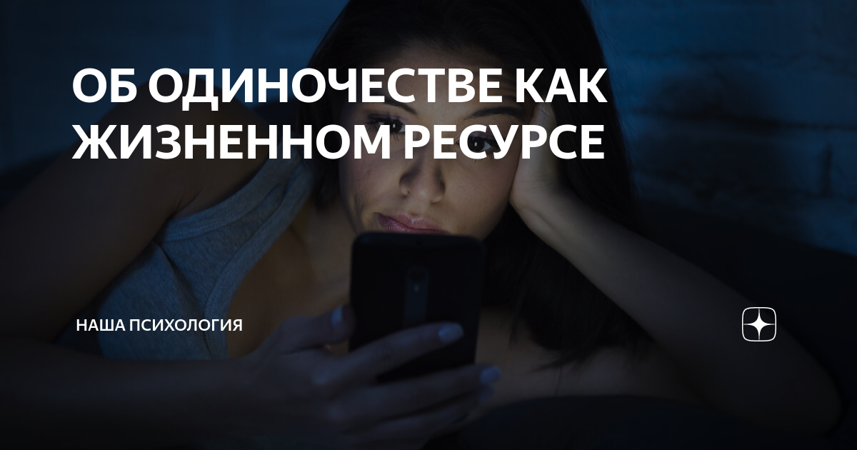 ОБ ОДИНОЧЕСТВЕ КАК ЖИЗНЕННОМ РЕСУРСЕ | Наша Психология | Дзен