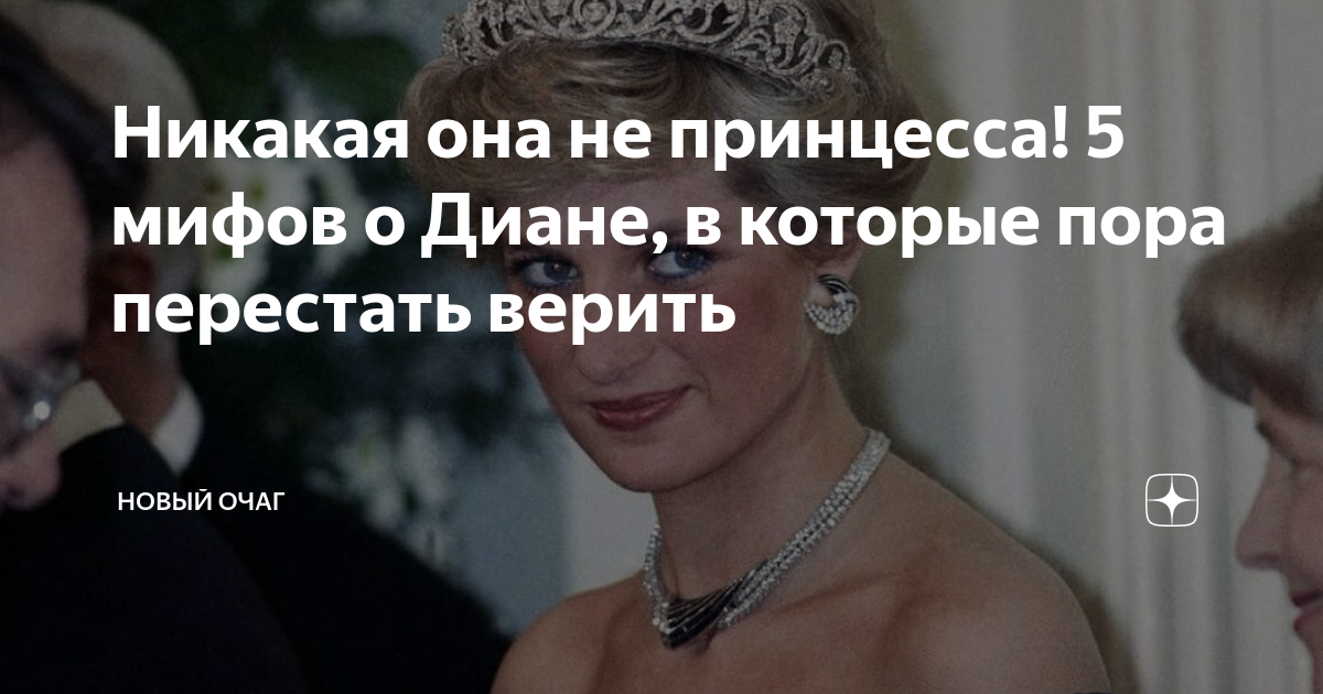 Никакая она не принцесса 5 мифов о Диане в которые пора перестать