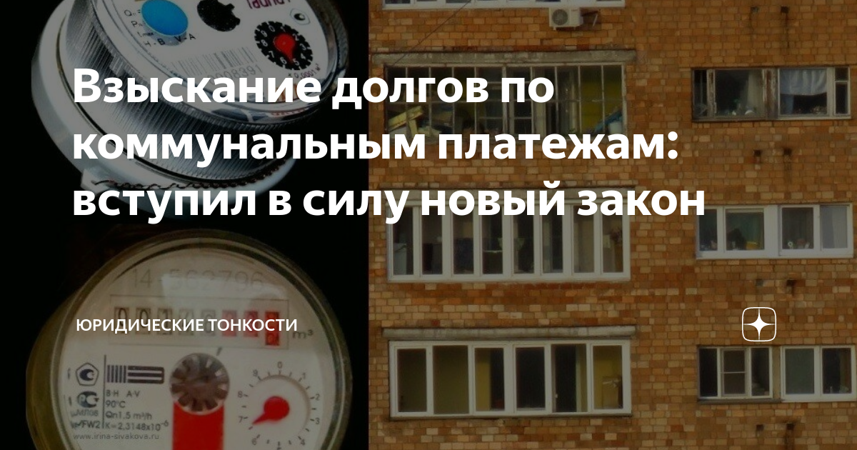 Взыскание долгов по коммунальным платежам вступил в силу новый закон