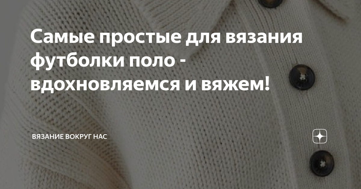Самые простые для вязания футболки поло - вдохновляемся и вяжем ...