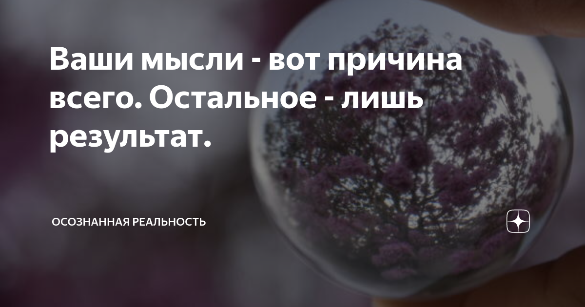 Ваши мысли вот причина всего Остальное лишь результат