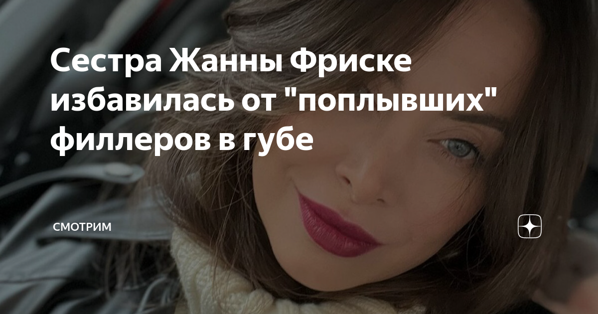 Сестра Жанны Фриске избавилась от поплывших филлеров в губе СМОТРИМ