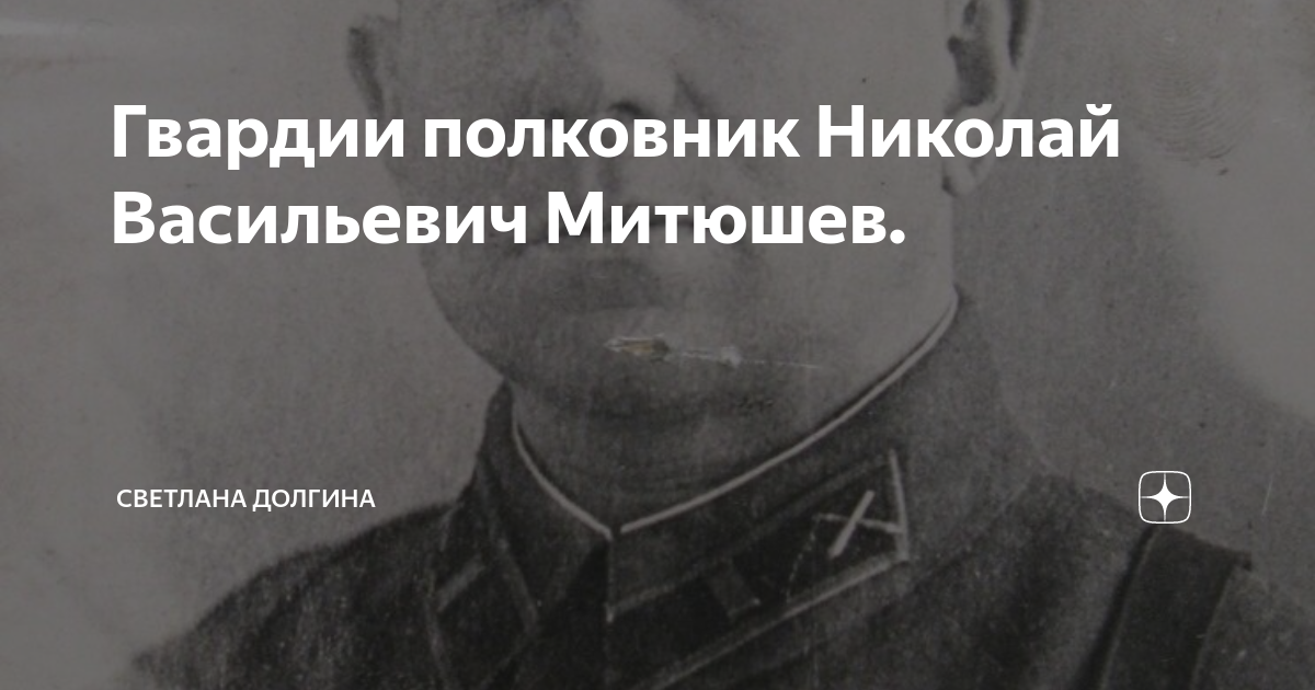 Гвардии полковник Николай Васильевич Митюшев Светлана Долгина Дзен