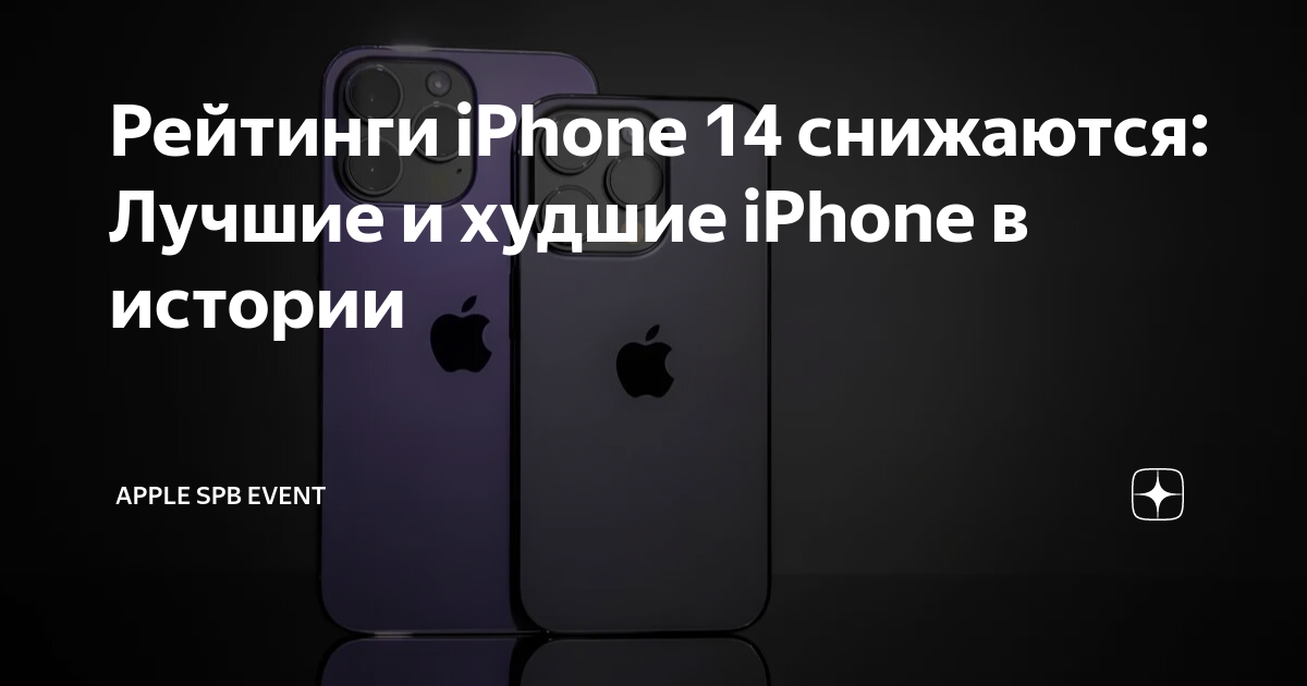 Рейтинги iPhone 14 снижаются: Лучшие и худшие iPhone в истории | Apple SPb Event | Дзен