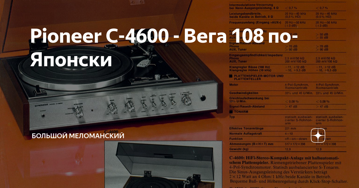 Pioneer C-4600 - Вега 108 по-Японски | Большой Меломанский | Дзен