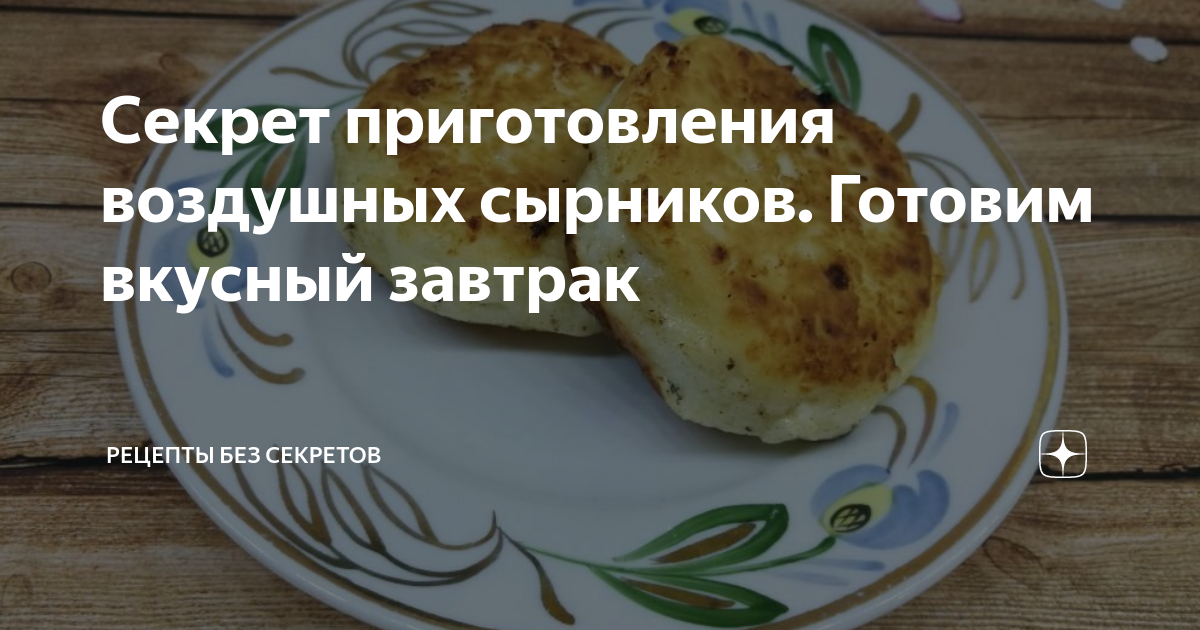 Секрет приготовления воздушных сырников Готовим вкусный завтрак