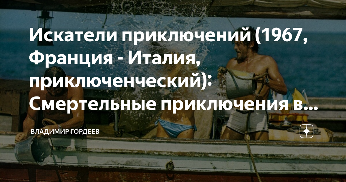 Искатели приключений (1967, Франция - Италия, приключенческий ...