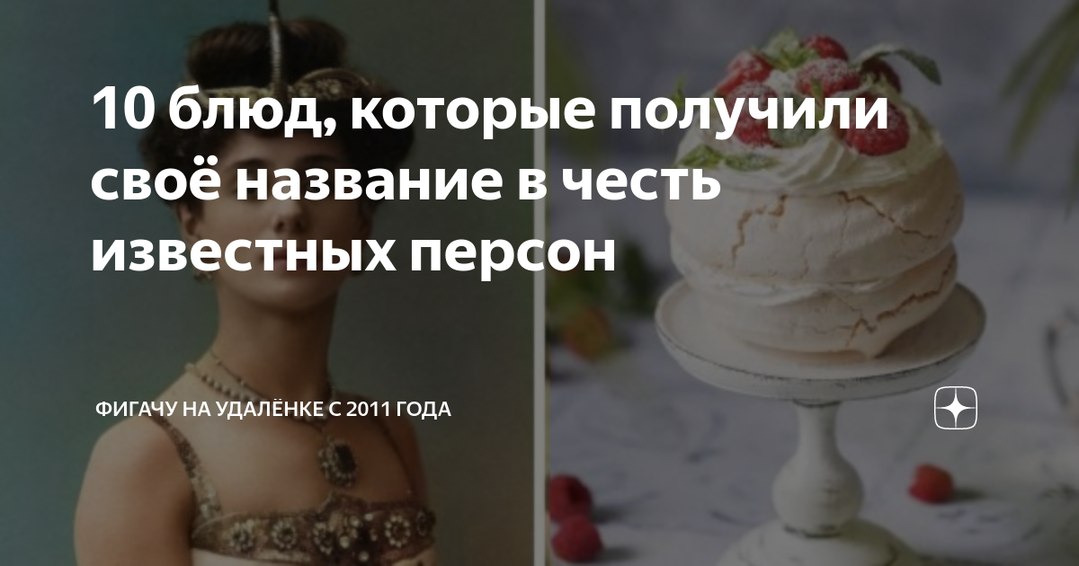 10 блюд которые получили своё название в честь известных персон