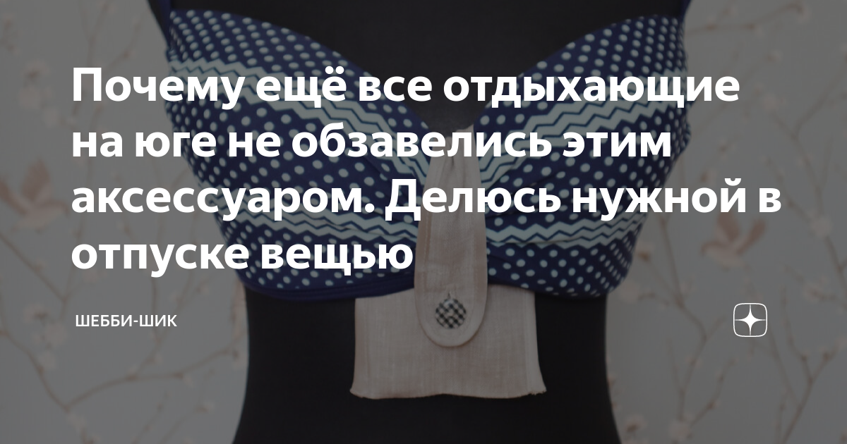 Почему ещё все отдыхающие на юге не обзавелись этим аксессуаром Делюсь