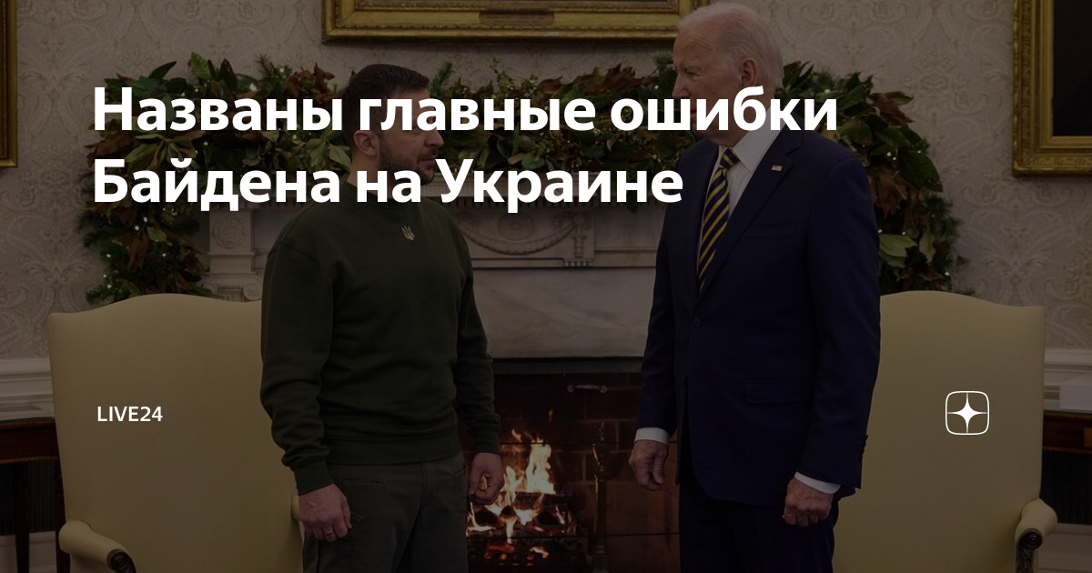 Названы главные ошибки Байдена на Украине | LIVE24 | Дзен