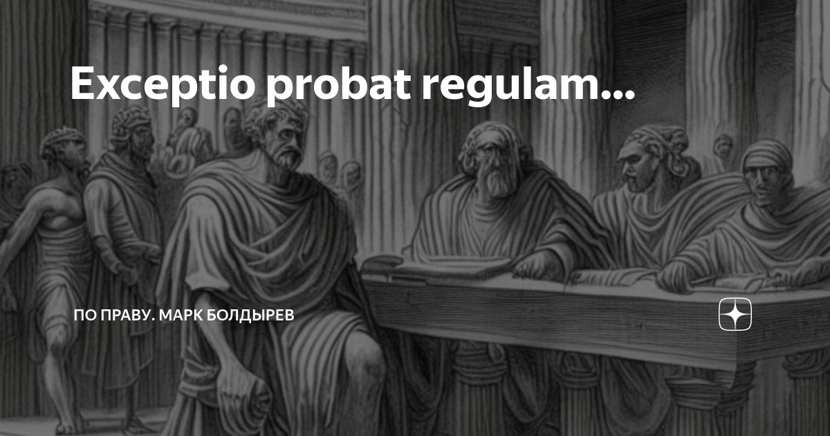 Exceptio probat regulam… | По праву. Марк Болдырев | Дзен