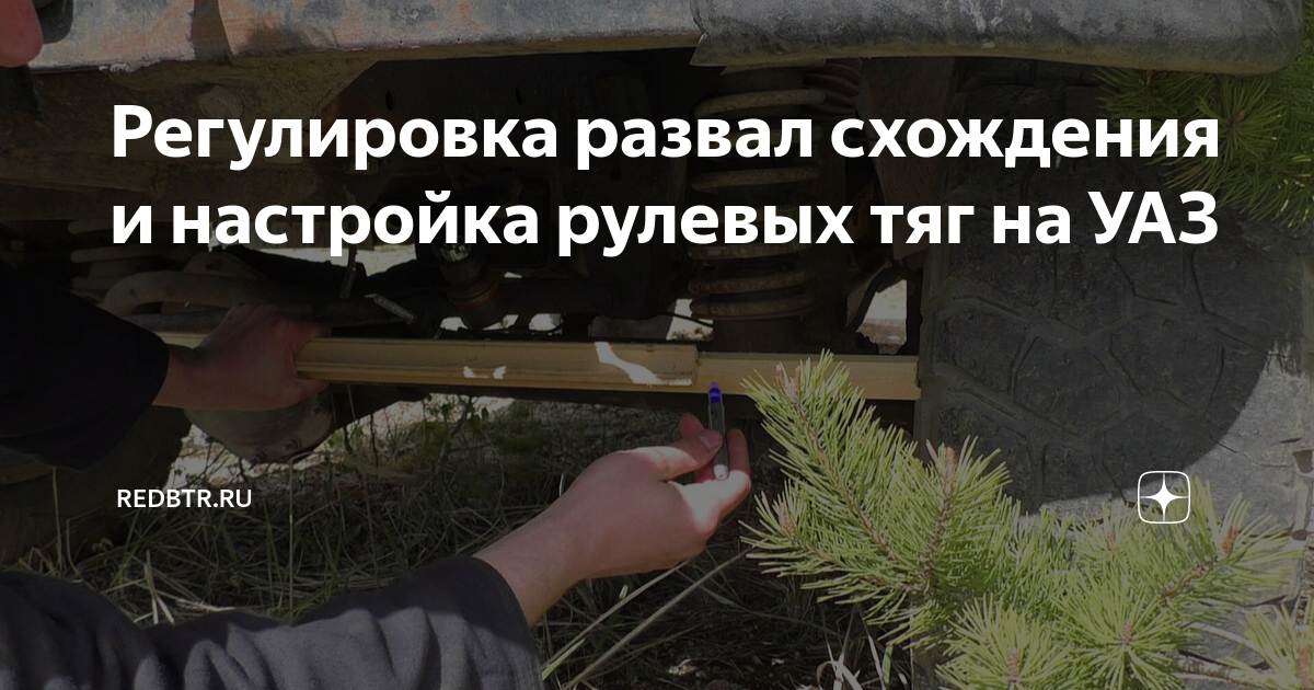 Регулировка развал схождения и настройка рулевых тяг на УАЗ | redBTR ...