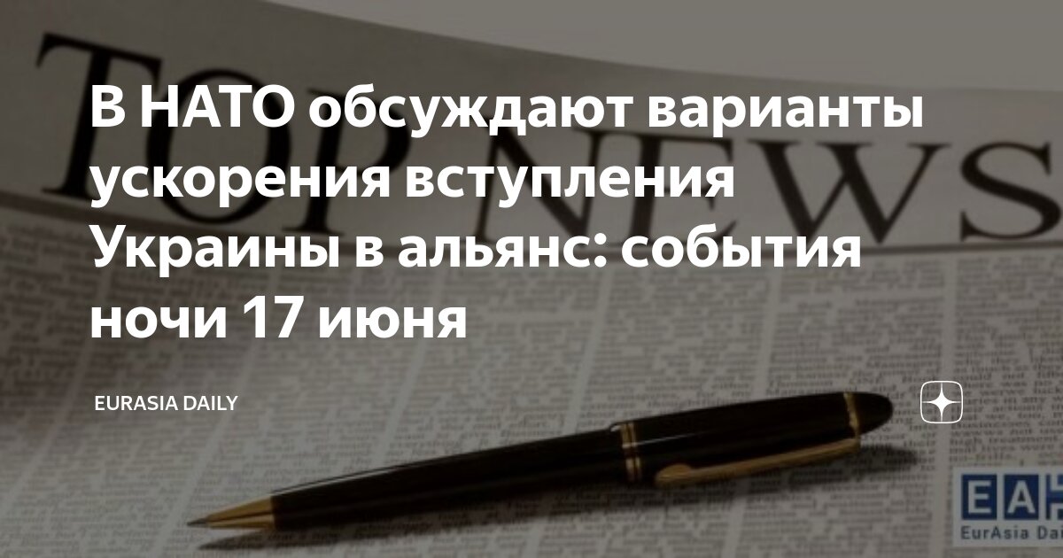 В НАТО обсуждают варианты ускорения вступления Украины в альянс: события ночи 17 июня | Eurasia ...