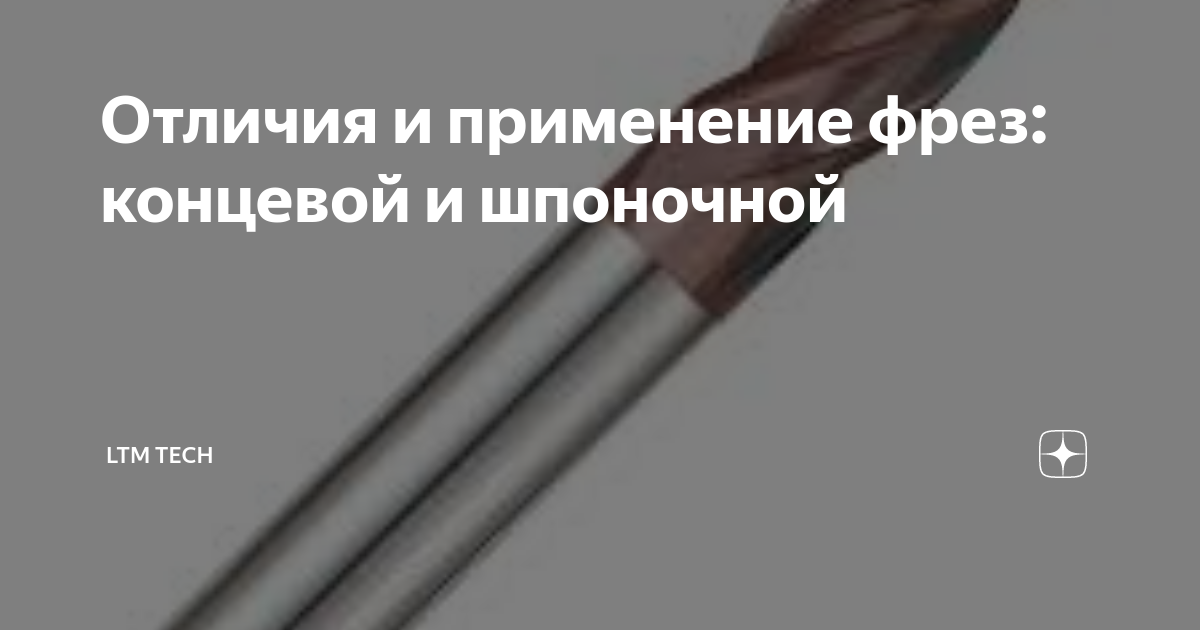 Отличия и применение фрез: концевой и шпоночной | LTM Tech | Дзен