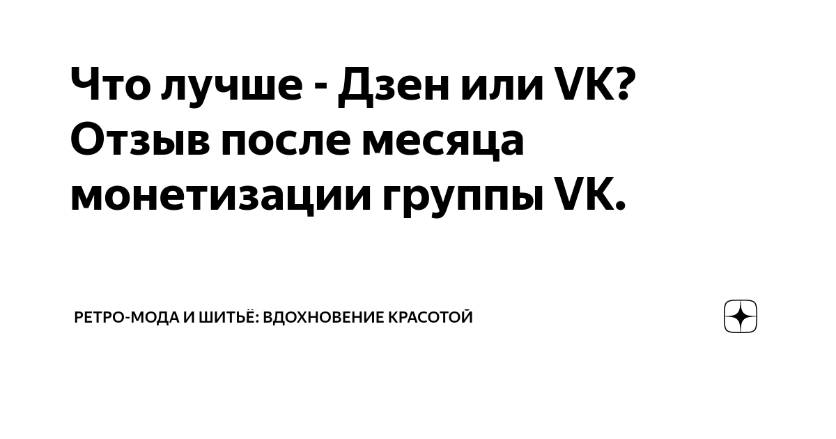 Что лучше - Дзен или VK? Отзыв после месяца монетизации группы VK ...