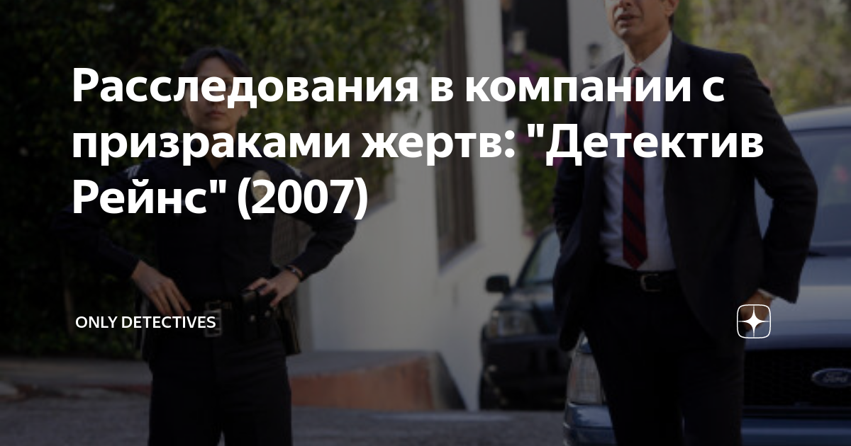Расследования в компании с призраками жертв Детектив Рейнс 2007