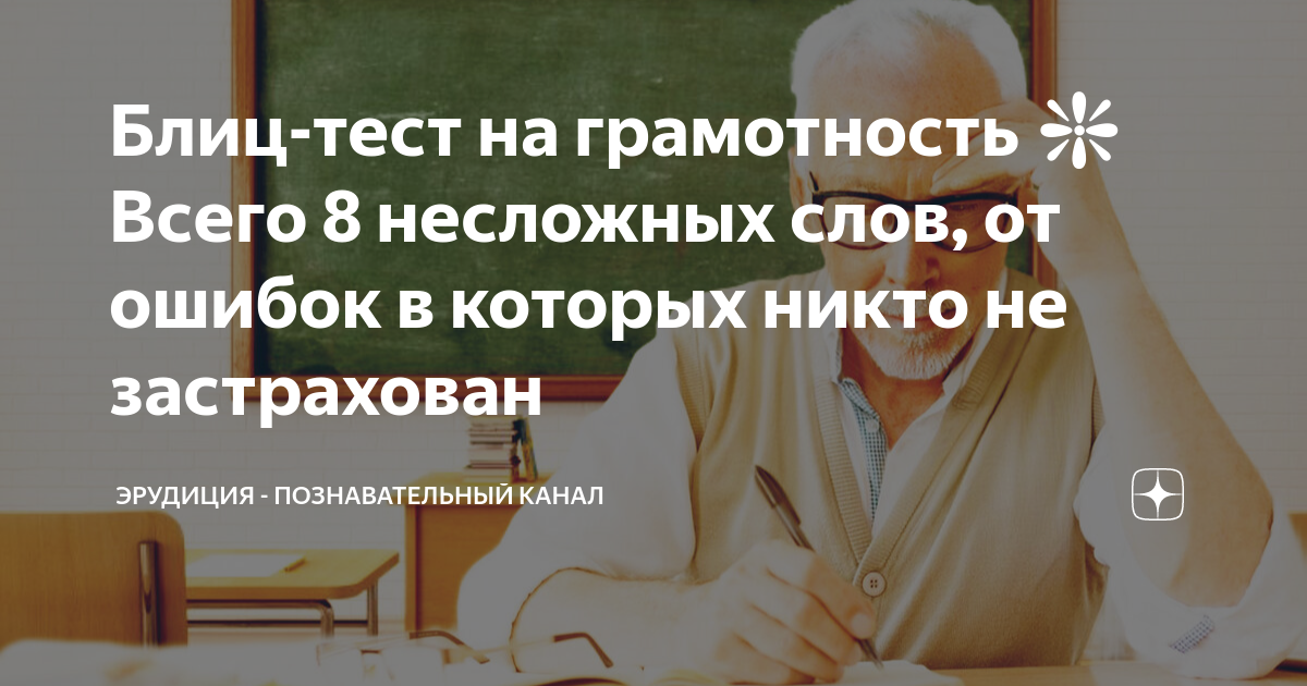 Блиц тест на грамотность ️ Всего 8 несложных слов от ошибок в которых
