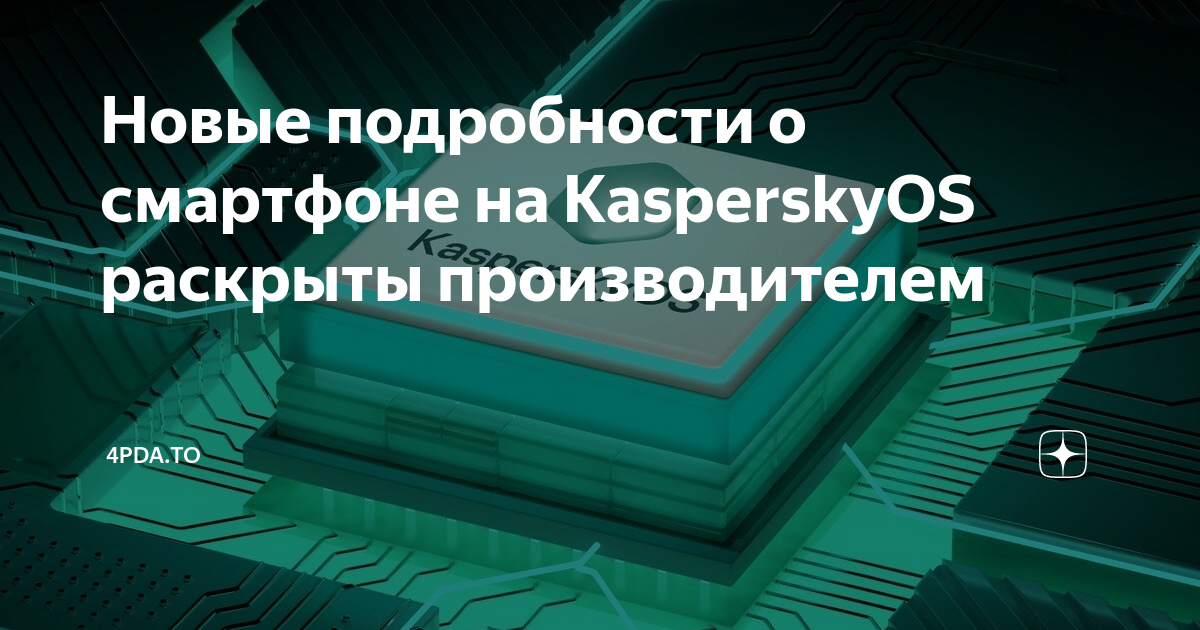 Новые подробности о смартфоне на KasperskyOS раскрыты производителем | 4pda.to | Дзен