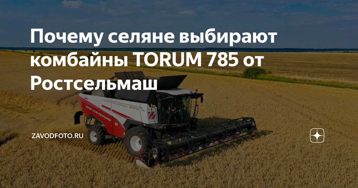 Почему селяне выбирают комбайны TORUM 785 от Ростсельмаш | ZAVODFOTO.RU ...