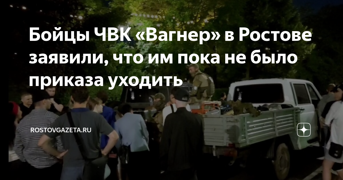 Бойцы ЧВК «Вагнер в Ростове заявили что им пока не было приказа