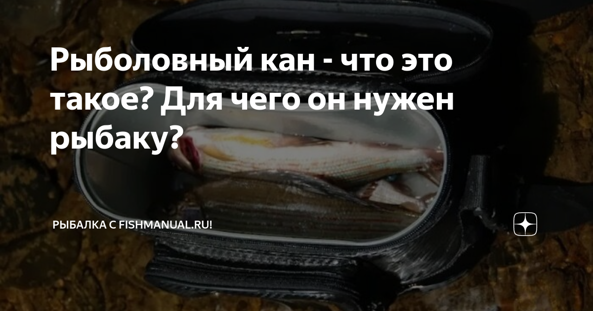 Рыболовный кан - что это такое? Для чего он нужен рыбаку? | Рыбалка с ...