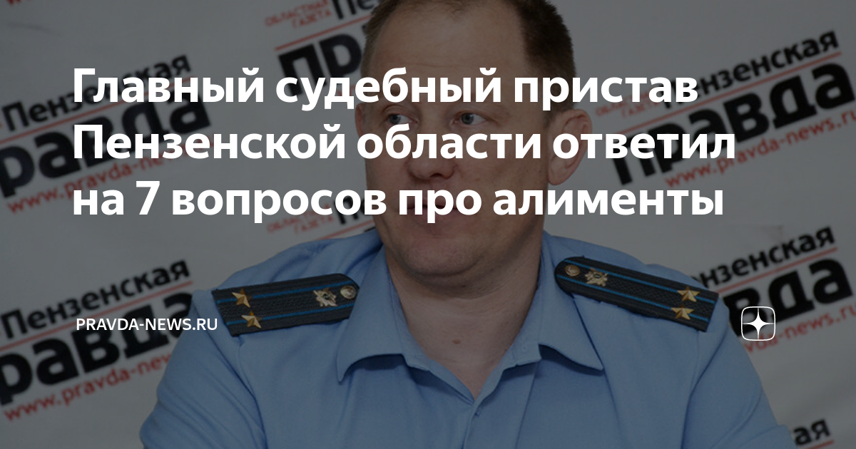 Главный судебный пристав Пензенской области ответил на 7 вопросов про