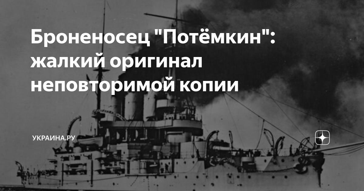 Броненосец "Потёмкин": жалкий оригинал неповторимой копии | Украина.ру ...