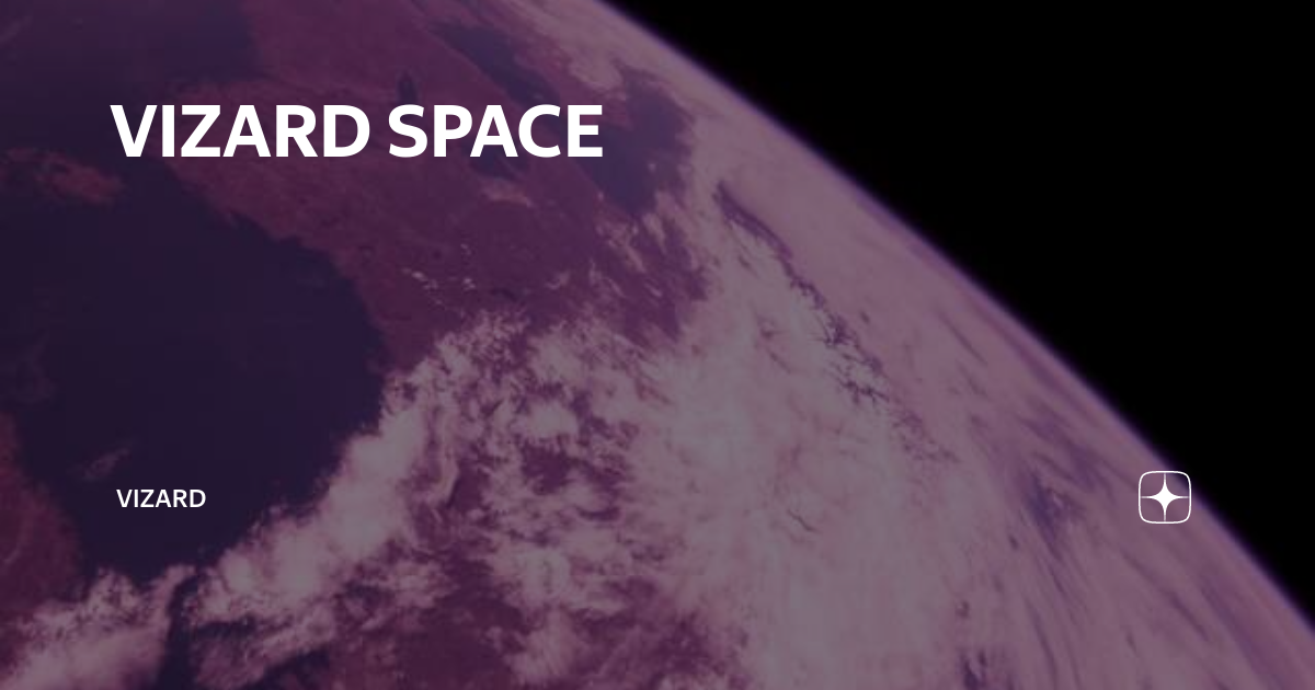 VIZARD SPACE | VIZARD | Дзен