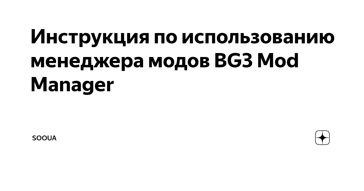 Инструкция по использованию менеджера модов BG3 Mod Manager | sooua | Дзен