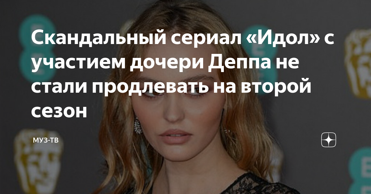 Скандальный сериал «Идол с участием дочери Деппа не стали продлевать