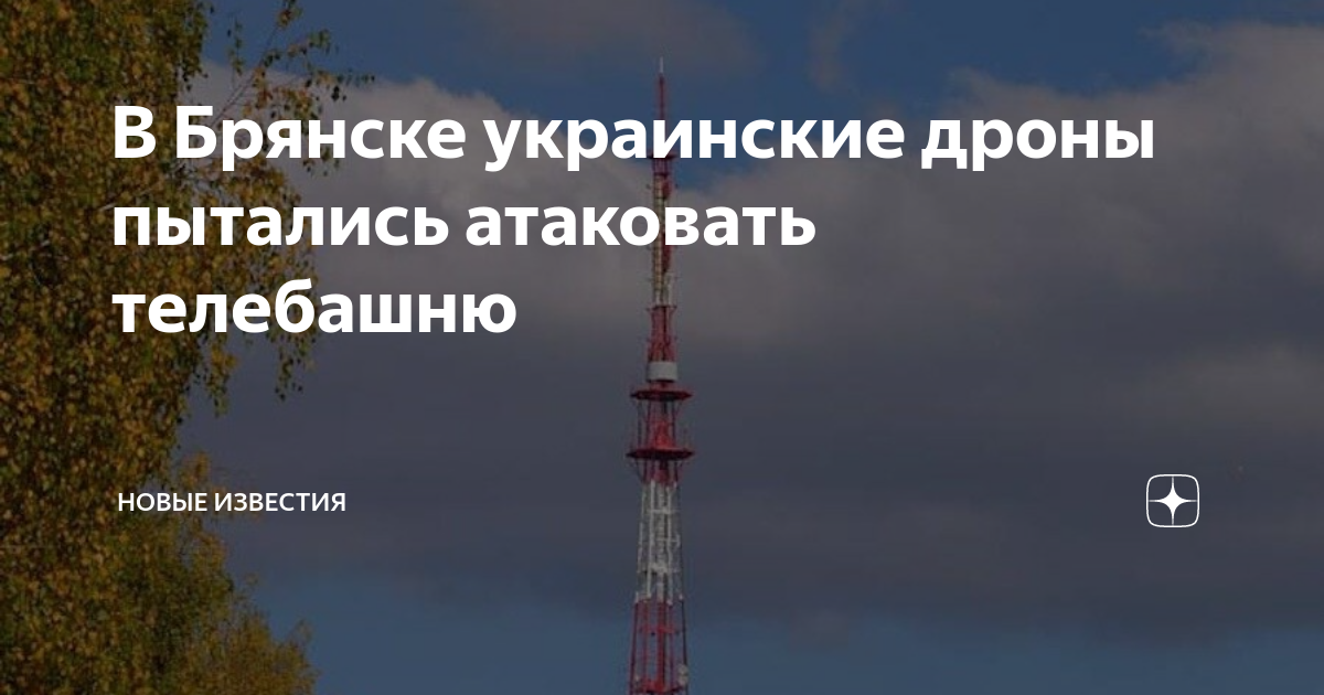 В Брянске украинские дроны пытались атаковать телебашню | НОВЫЕ ...