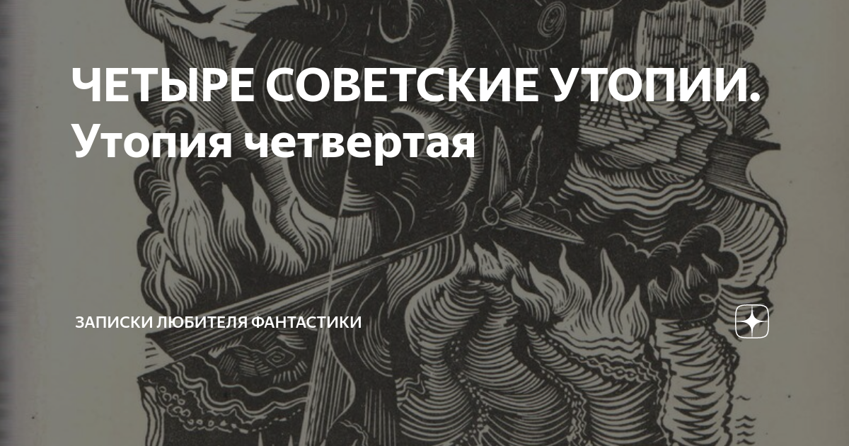 ЧЕТЫРЕ СОВЕТСКИЕ УТОПИИ Утопия четвертая Записки любителя фантастики